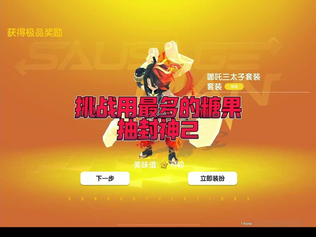 香肠派对用最多的糖果抽封神2 香肠派对 香肠派对综合讨论 Taptap 香肠派对论坛